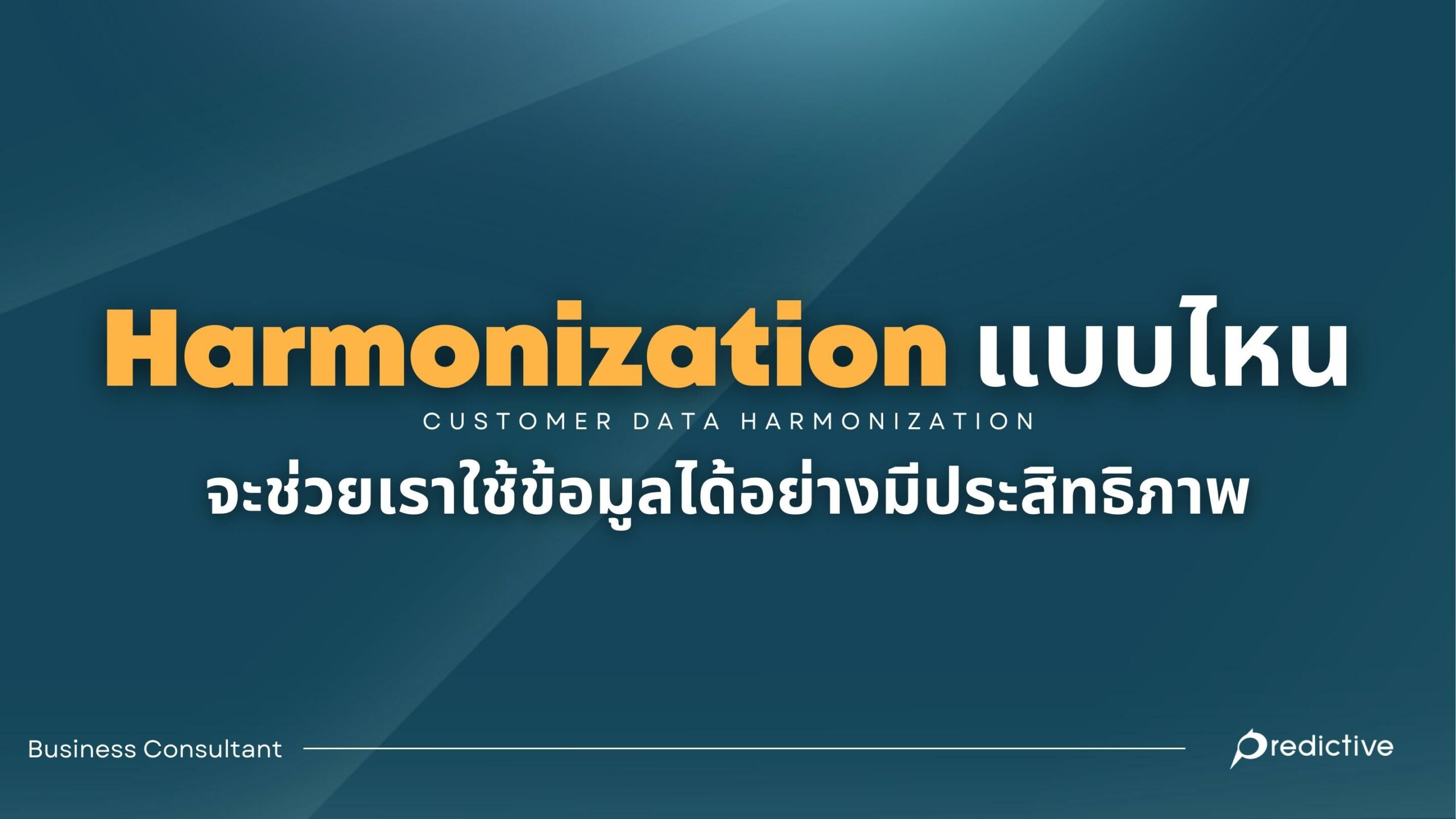 Harmonization แบบไหน จะช่วยเราใช้ข้อมูลได้อย่างมีประสิทธิภาพ - Predictive, Digital Analytics, UX ...