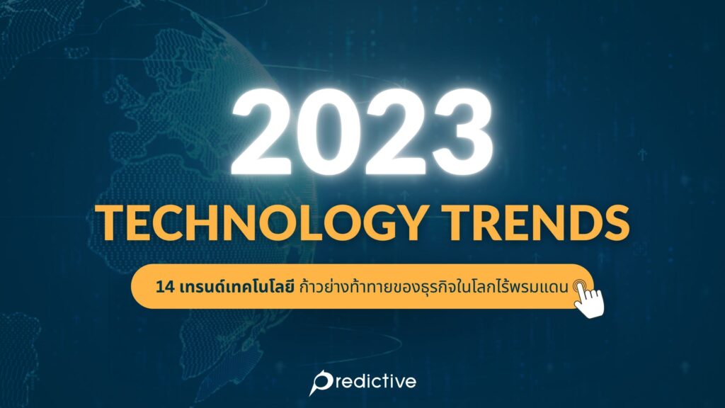 14 Technology Trends เทรนด์เทคโนโลยี 2023 ที่ธุรกิจต้องรู้ - Predictive ...