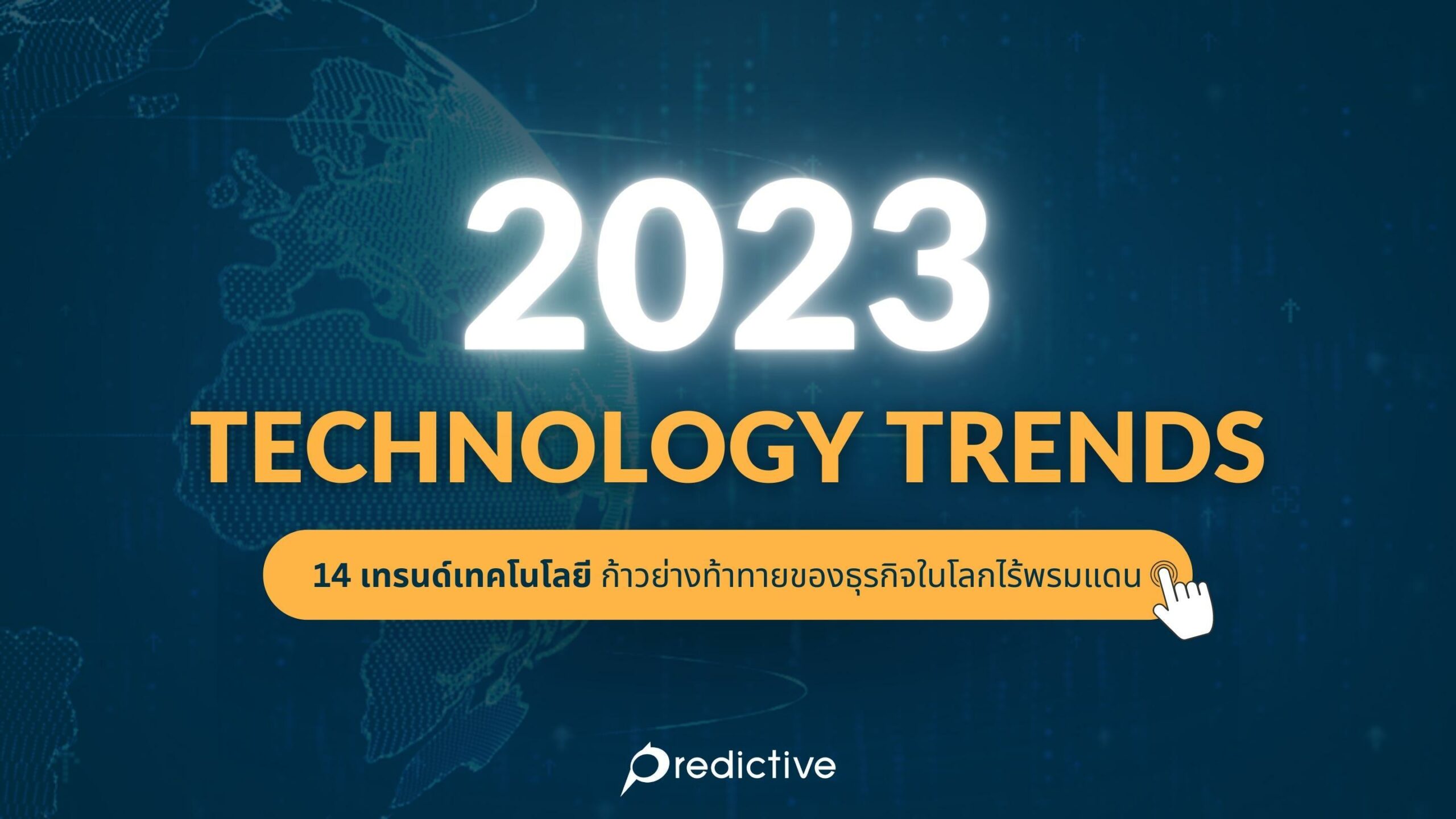 14 Technology Trends เทรนด์เทคโนโลยี 2023 ที่ธุรกิจต้องรู้ - Predictive ...