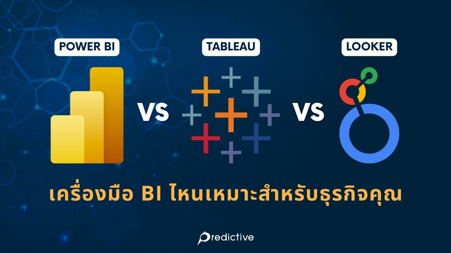 Power BI vs. Tableau vs. Looker – เครื่องมือ BI ไหนเหมาะสำหรับธุรกิจคุณ ? - Predictive, Digital ...