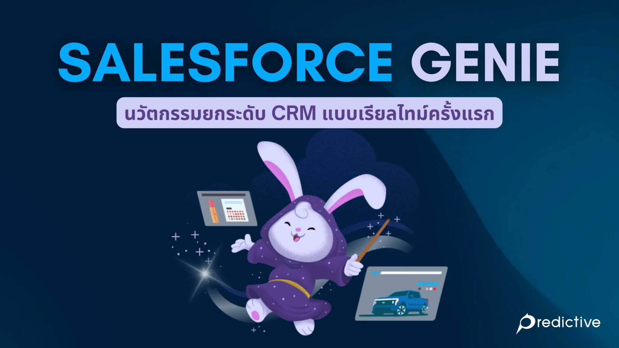 Salesforce Genie นวัตกรรมยกระดับ CRM แบบเรียลไทม์ครั้งแรก - Predictive ...