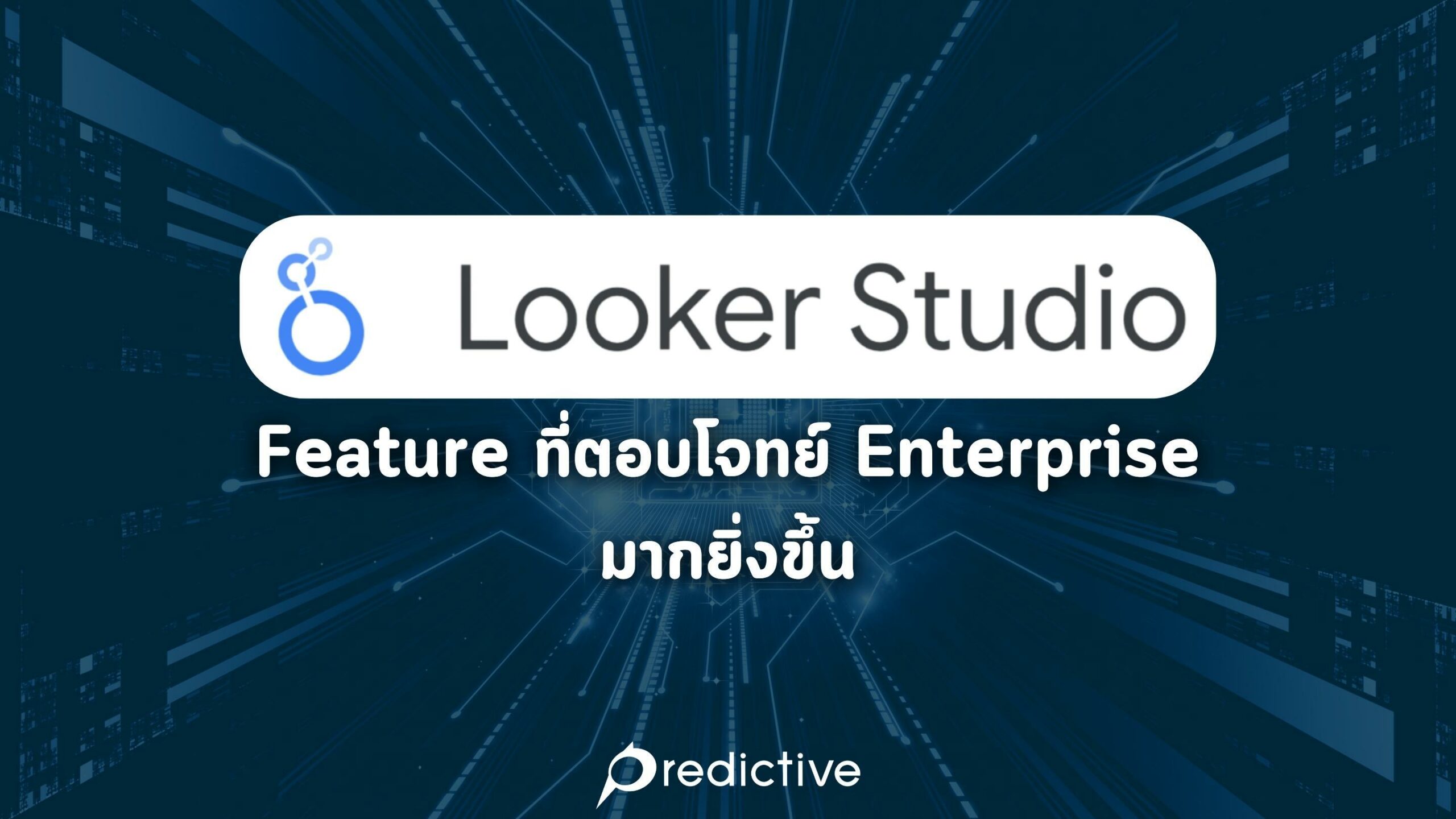 Looker กับ Feature ที่ตอบโจทย์ Enterprise มากยิ่งขึ้น - Predictive, Digital Analytics, UX ...