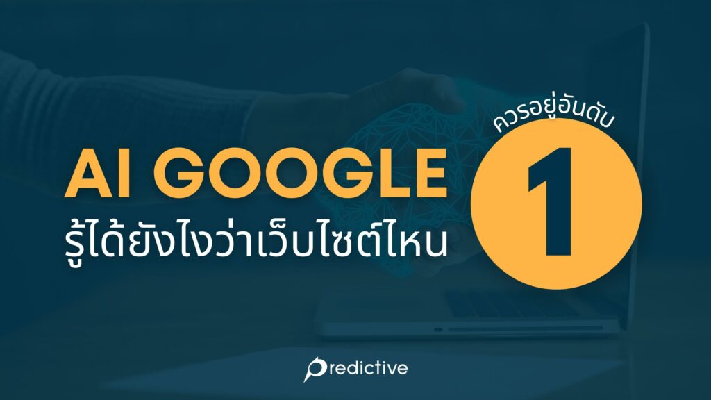 AI Google Search รู้ได้ยังไงว่าเว็บไซต์ไหนควรอยู่อันดับ 1 ...