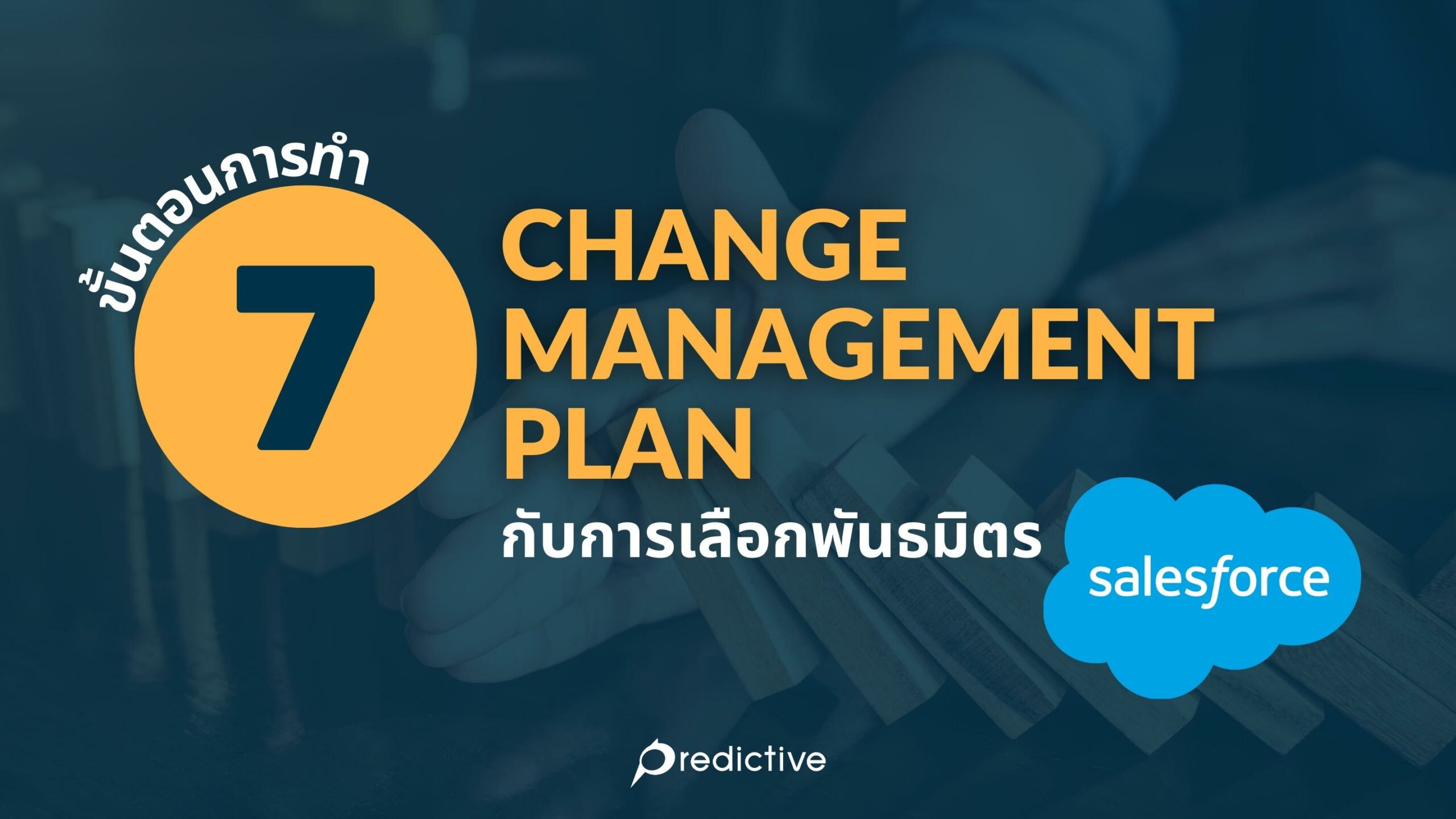 7 ขั้นตอนการทำ Change Management Plan กับการเลือกพันธมิตร Salesforce ...