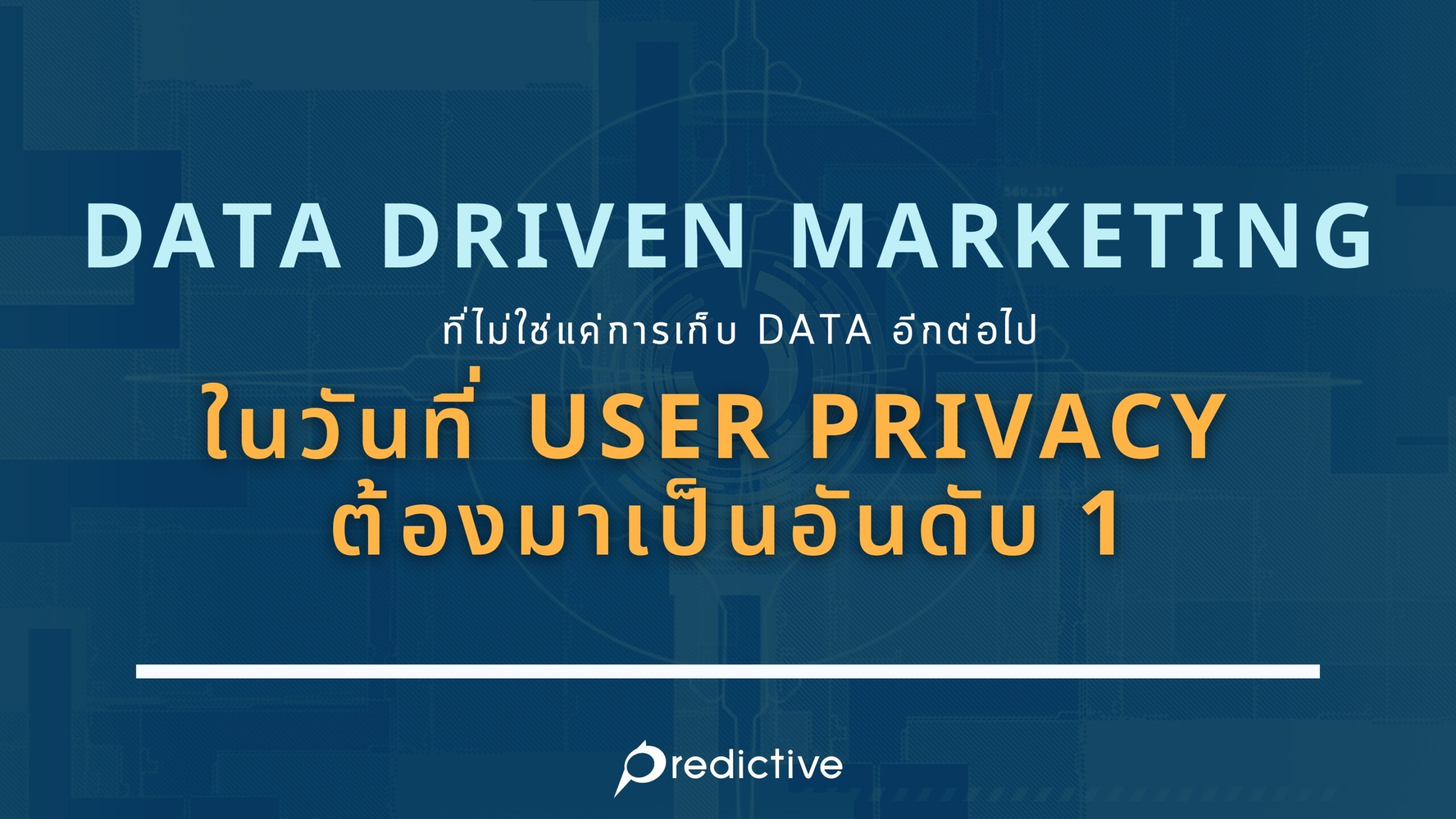 Data Driven Marketing ที่ไม่ใช่แค่การเก็บ Data อีกต่อไป ในวันที่ User Privacy ต้องมาเป็นอันดับ 1 ...