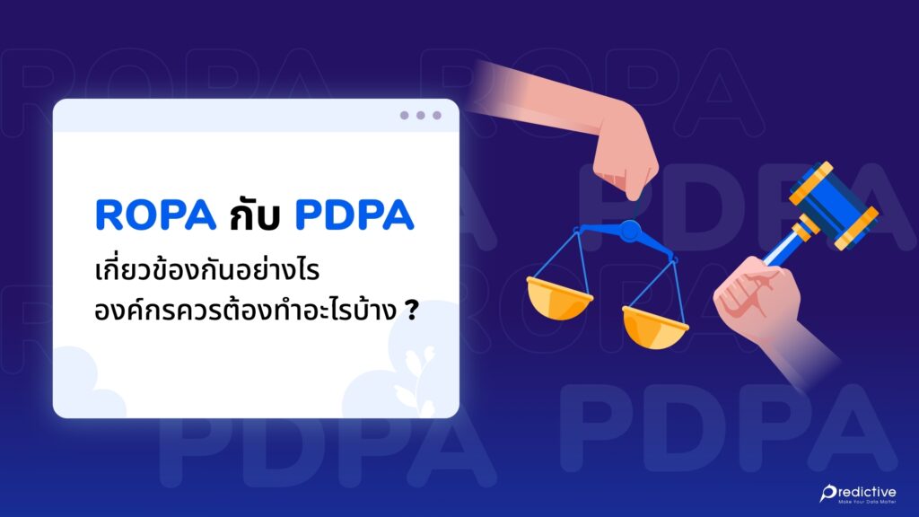ROPA กับ PDPA เกี่ยวข้องกันอย่างไร องค์กรควรต้องทำอะไรบ้าง ...