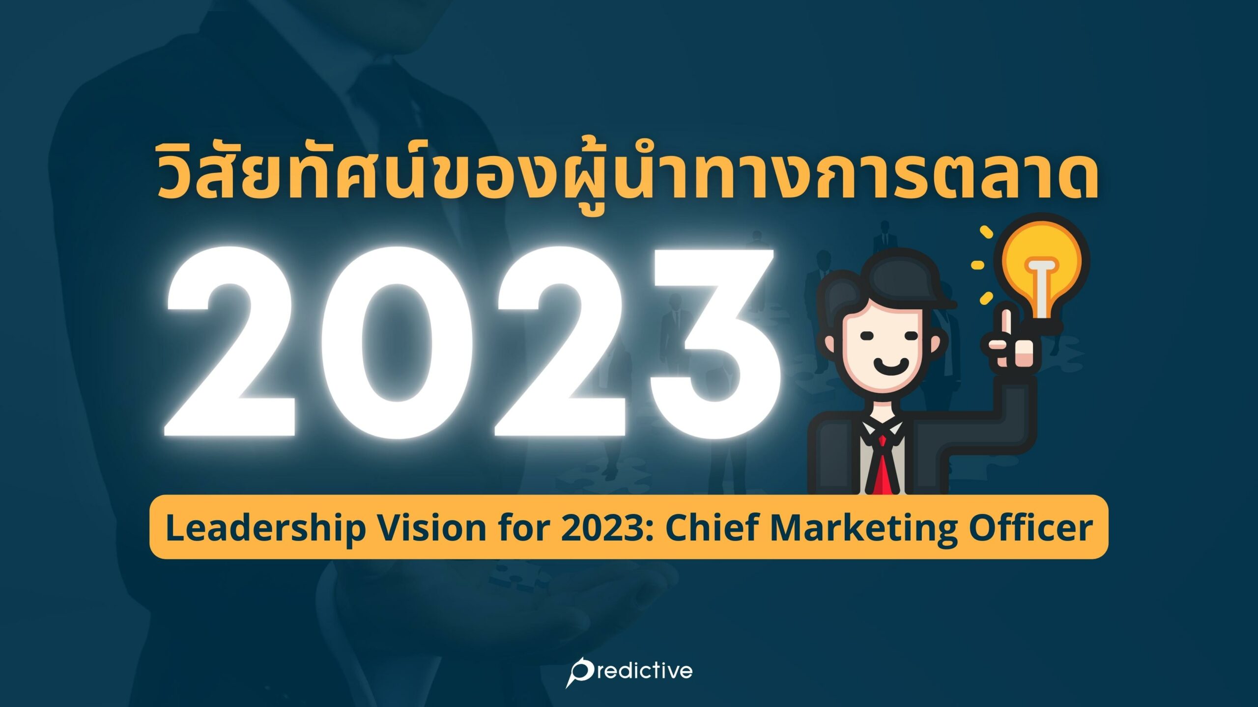 วิสัยทัศน์ของผู้นำทางการตลาดในปี 2023 (Leadership Vision for 2023 ...