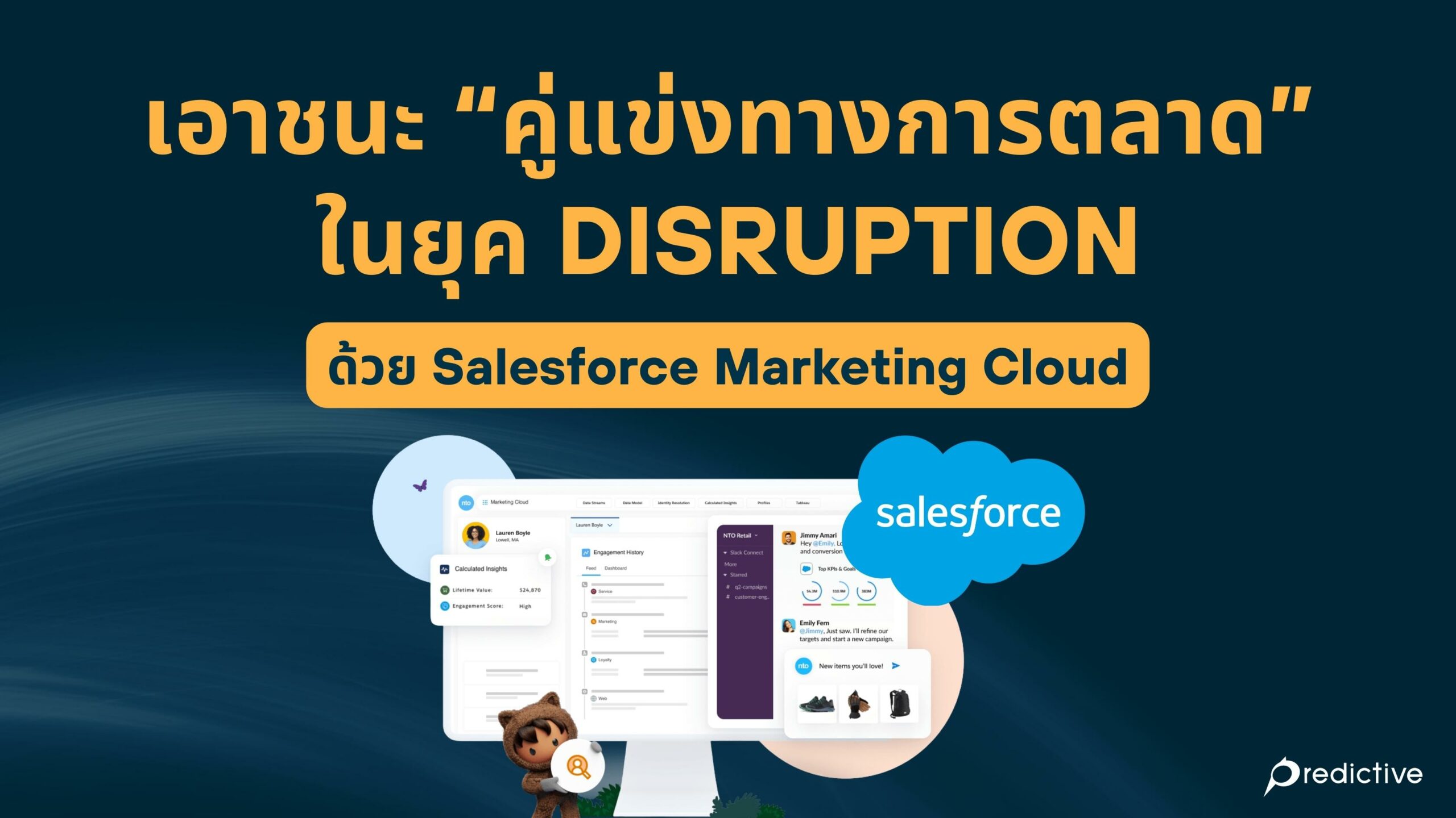 เอาชนะ “คู่แข่งทางการตลาด” ในยุค Disruption ด้วย Salesforce Marketing ...