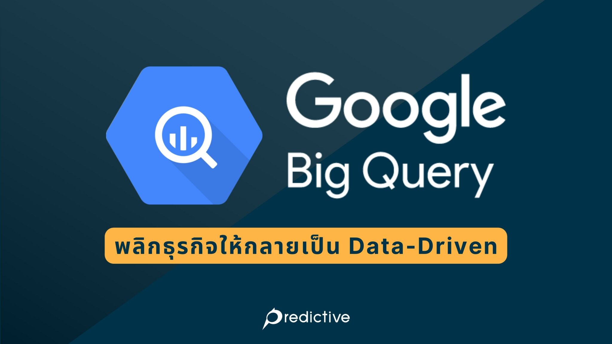 พลิกธุรกิจให้กลายเป็น Data-Driven ด้วย Google BigQuery - Predictive ...