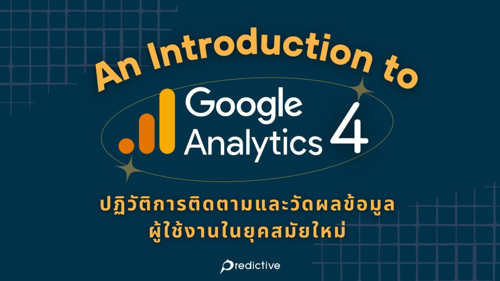 An Introduction to Google Analytics 4 (GA4): ปฏิวัติการติดตามและวัดผล ...