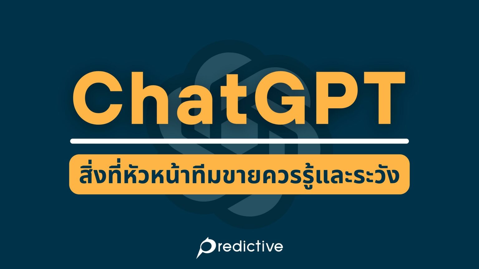 สิ่งที่หัวหน้าทีมขายควรรู้และระวังเกี่ยวกับ ChatGPT - Predictive, Digital Analytics, UX ...