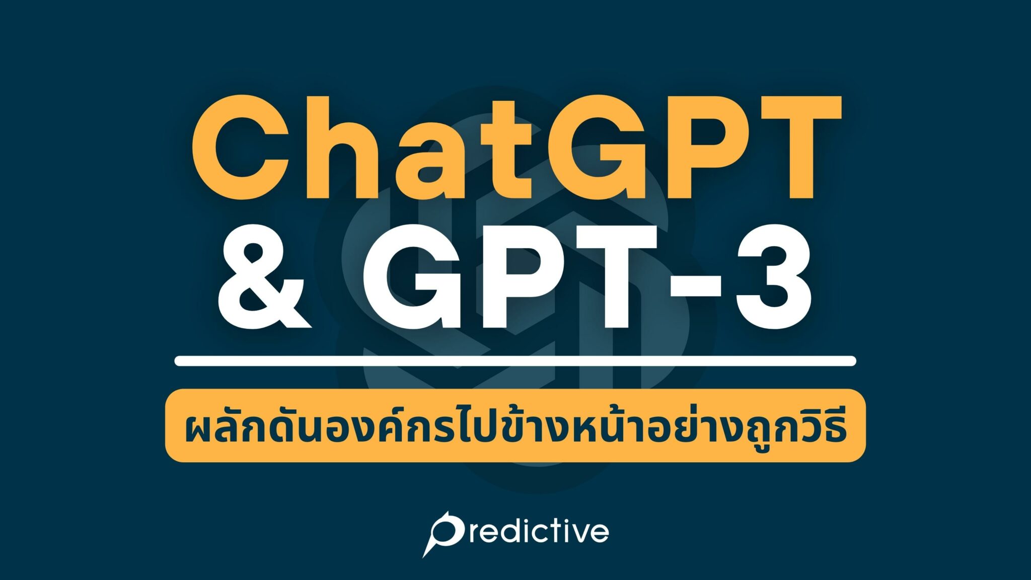 ผลักดันองค์กรไปข้างหน้าอย่างถูกวิธีด้วย ChatGPT และ GPT-3 - Predictive ... ผลักดันองค์กรไปข้างหน้าอย่างถูกวิธีด้วย ChatGPT และ GPT-3 - Predictive ...