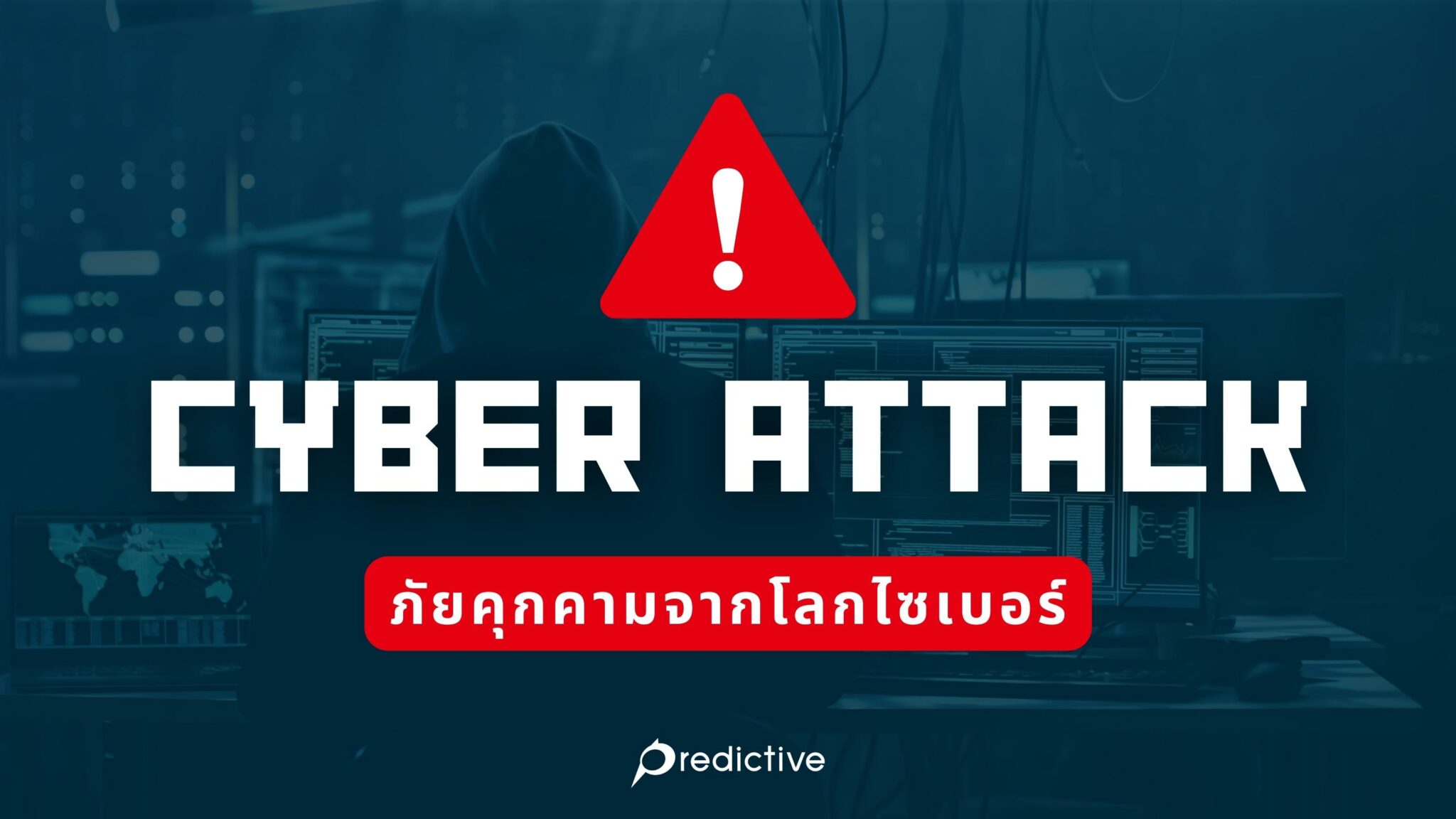 Cyber Attack ภัยคุกคามจากโลกไซเบอร์ - Predictive 15858