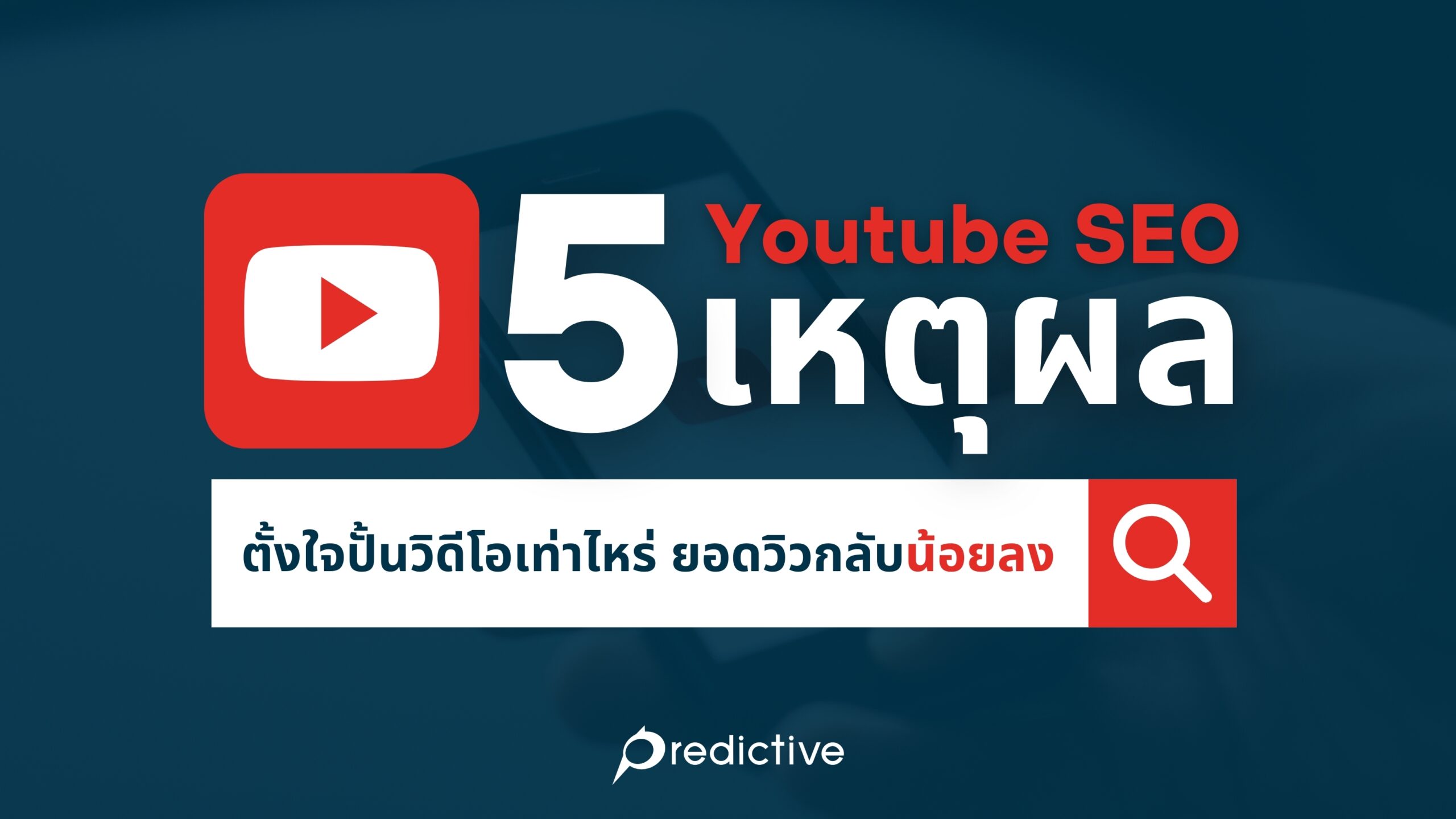 Youtube SEO คืออะไร เพิ่มยอดวิวยูทูบให้เติบโตอย่างยั่งยืน - Predictive, Digital Analytics, UX ...