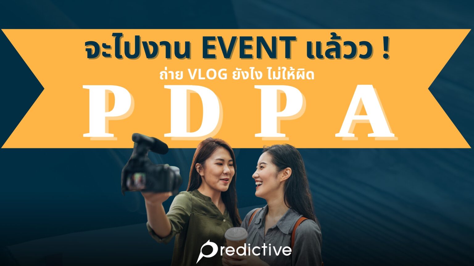 จะไปงาน Event แล้ววว! ถ่าย Vlog ยังไงให้ไม่ผิด PDPA - Predictive 15940