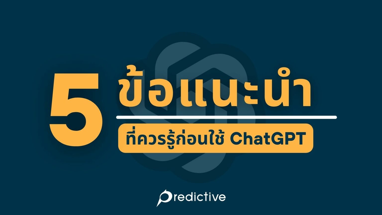5 ข้อแนะนำที่ควรรู้ก่อนใช้ ChatGPT - Predictive, Digital Analytics, UX ... 5 ข้อแนะนำที่ควรรู้ก่อนใช้ ChatGPT - Predictive, Digital Analytics, UX ...
