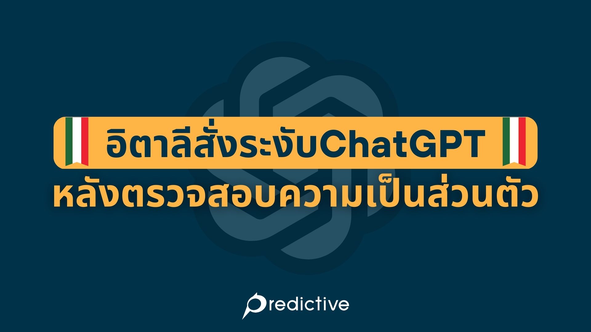 5 ข้อแนะนำที่ควรรู้ก่อนใช้ ChatGPT - Predictive, Digital Analytics, UX & Strategy Consulting