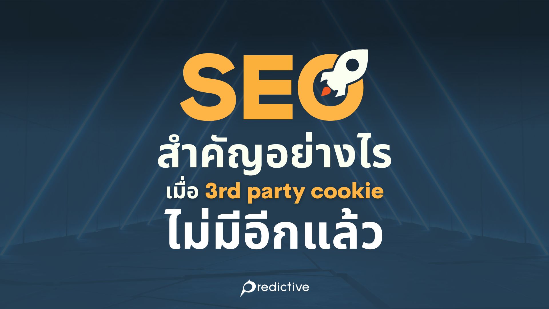 SEO สำคัญอย่างไร เมื่อ 3rd party cookie ไม่มีอีกแล้ว - Predictive ...