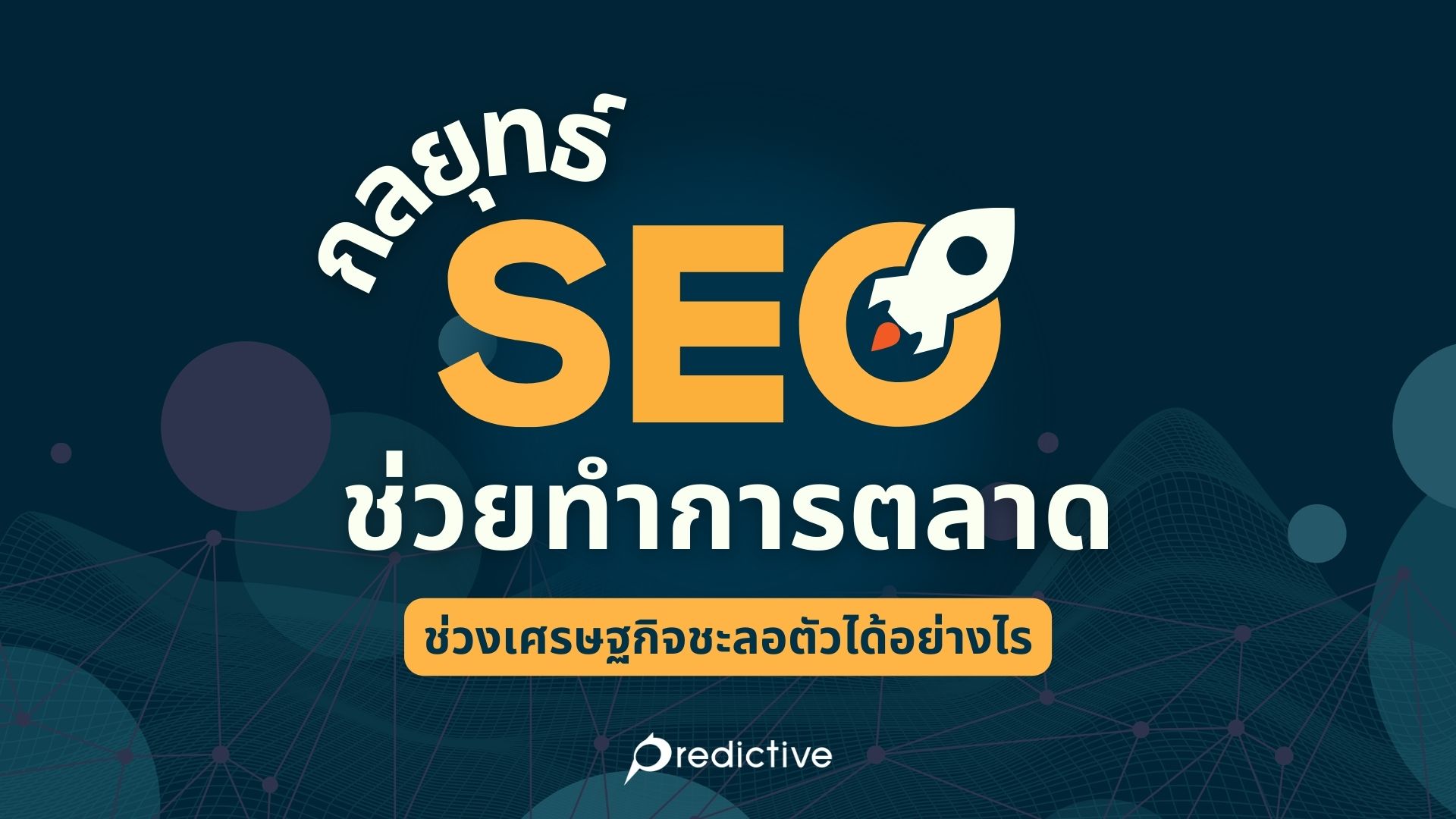กลยุทธ์ Seo ช่วยทำการตลาดช่วงเศรษฐกิจชะลอตัวได้อย่างไร Predictive