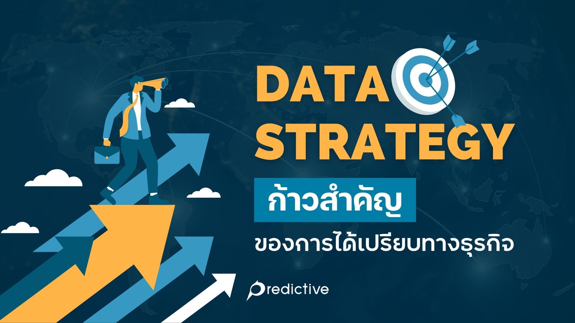Data Strategy ก้าวสำคัญของการได้เปรียบทางธุรกิจ - Predictive, Digital Analytics, UX & Strategy ...