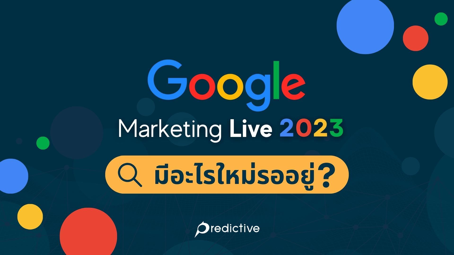 Google Marketing Live 2023 มีอะไรใหม่รออยู่ - Predictive, Digital ... Google Marketing Live 2023 มีอะไรใหม่รออยู่ - Predictive, Digital ...