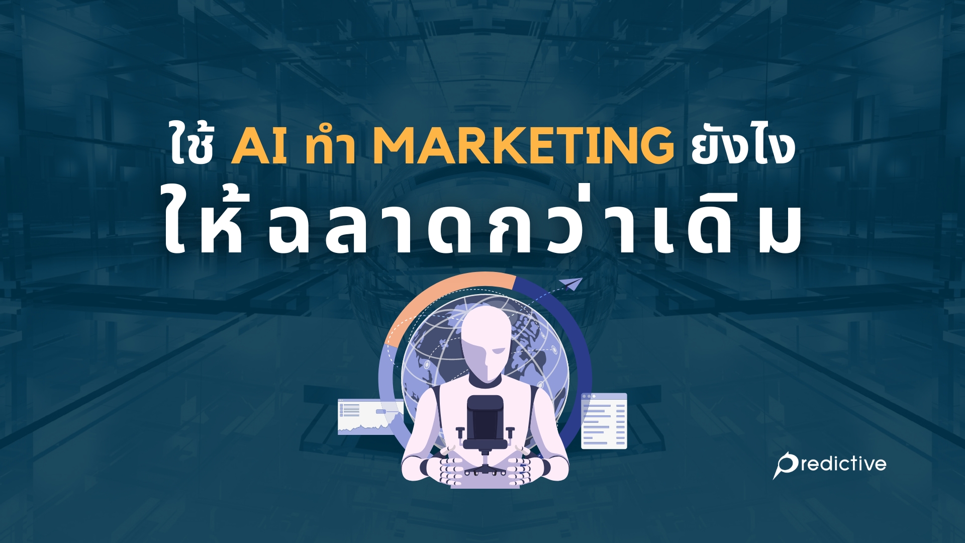 ใช้ AI ทำ Marketing ยังไงให้ฉลาดกว่าเดิม - Predictive, Digital Analytics, UX & Strategy Consulting