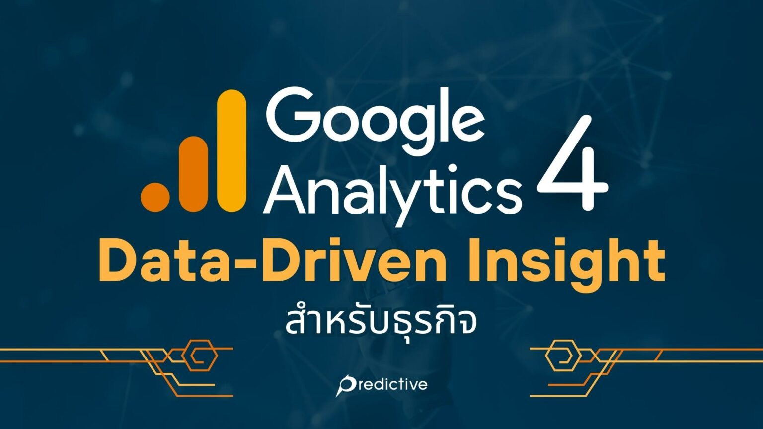 Google Analytics 4: Data-Driven Insights สำหรับธุรกิจ - Predictive, Digital Analytics, UX ...