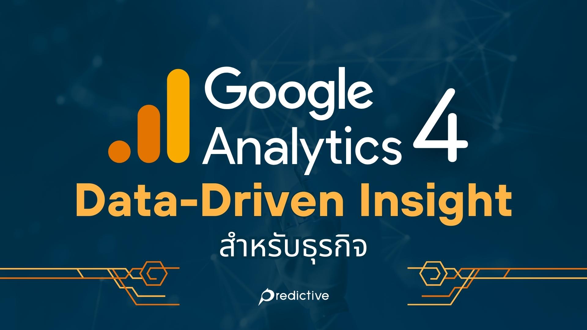 Google Analytics 4: Data-Driven Insights สำหรับธุรกิจ - Predictive, Digital Analytics, UX ...