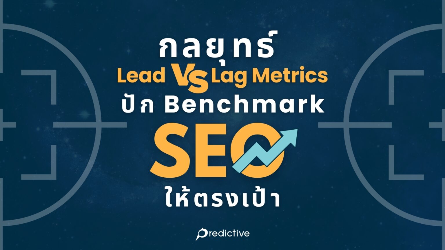 กลยุทธ์ Lead vs Lag Metrics ปัก SEO Benchmarks ให้ตรงเป้า - Predictive ...