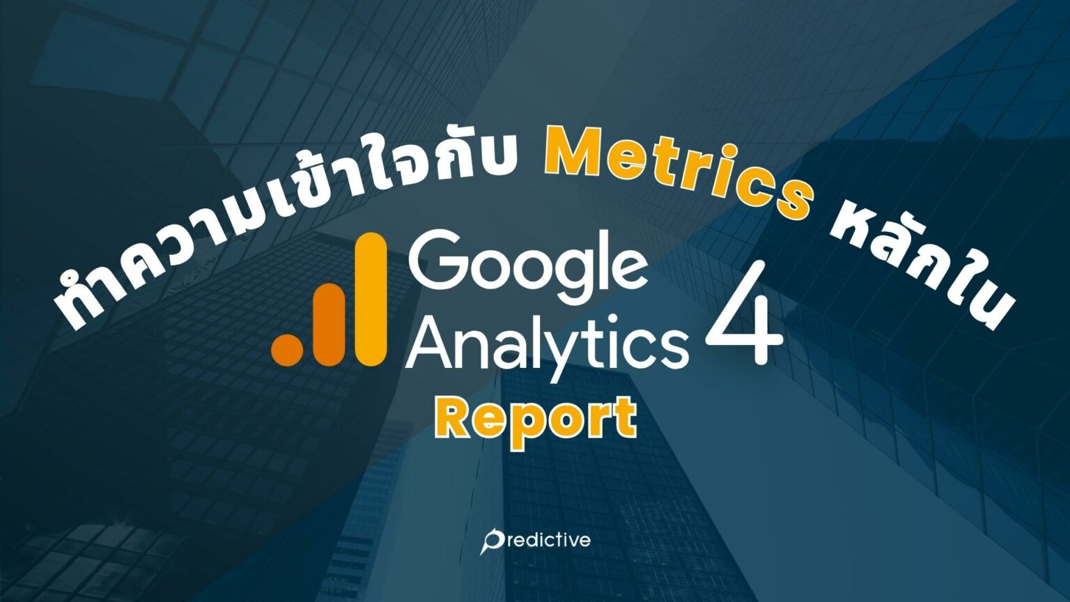 ทำความเข้าใจกับ Metrics หลักใน Google Analytics 4 Report - Predictive ...