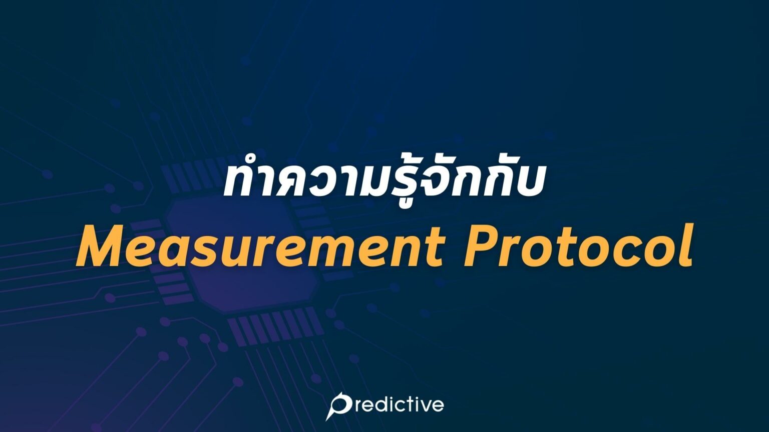 ทำความรู้จักกับ Measurement Protocol - Predictive, Digital Analytics, UX & Strategy Consulting