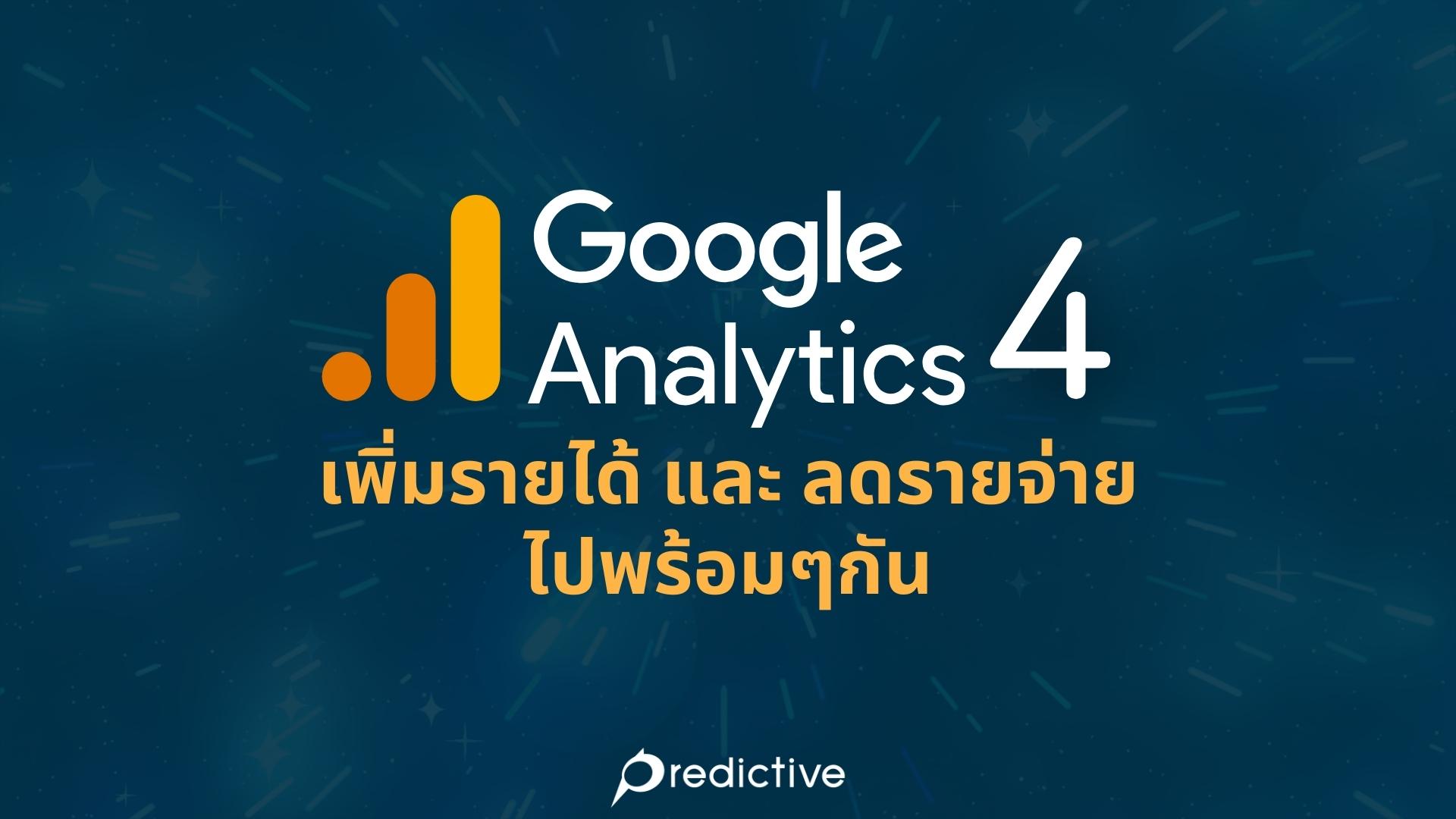 Google Analytics 4 เพิ่มรายได้ และลดรายจ่ายไปพร้อมๆกัน - Predictive, Digital Analytics, UX ...
