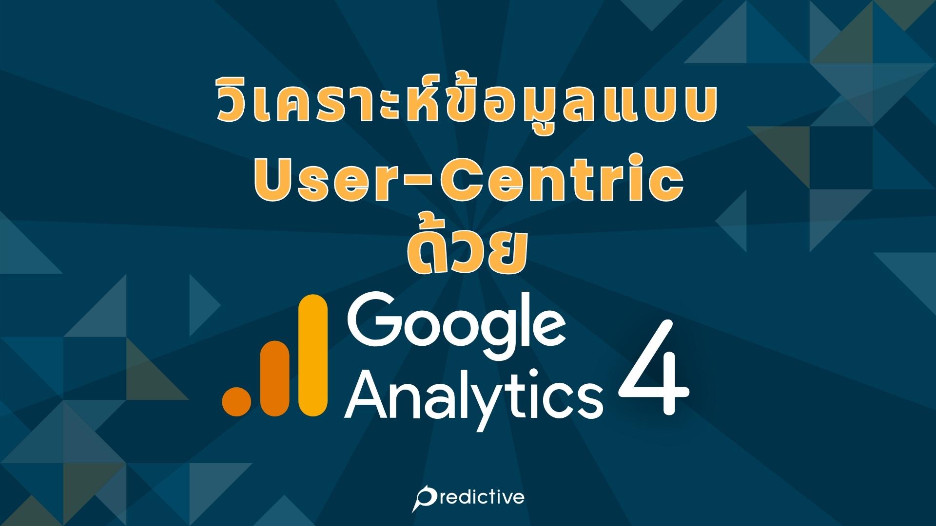 วิเคราะห์ข้อมูลแบบ User-Centric ด้วย Google Analytics 4 - Predictive, Digital Analytics, UX ...