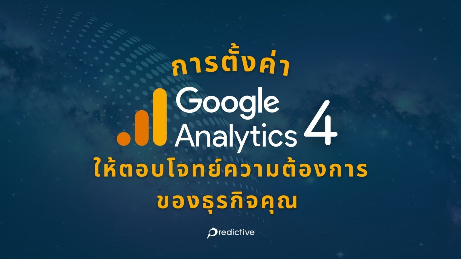 ตั้งค่า Google Analytics 4 ให้ตอบโจทย์ความต้องการของธุรกิจคุณ - Predictive, Digital Analytics ...