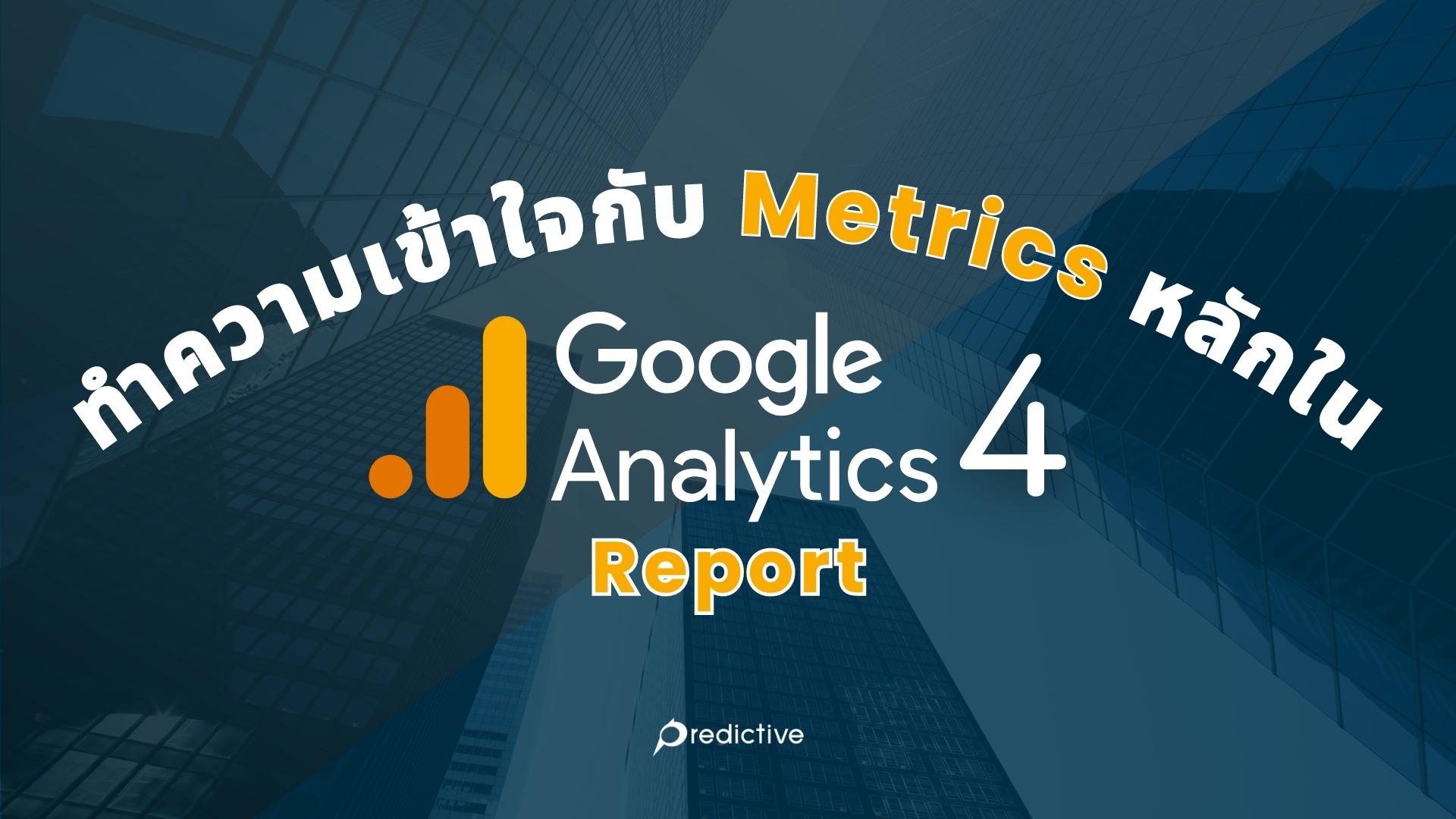 ทำความเข้าใจกับ Metrics หลักใน Google Analytics 4 Report - Predictive, Digital Analytics, UX ...