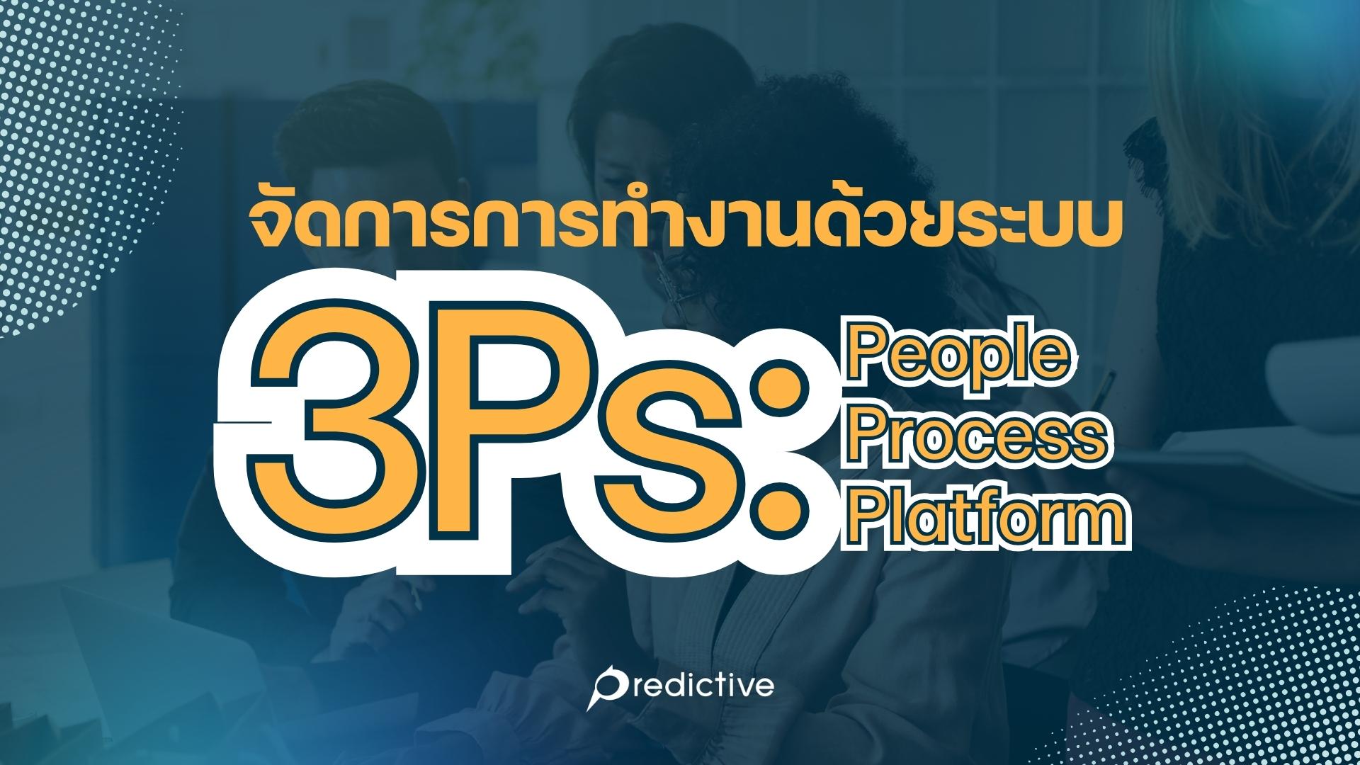 การจัดการการทำงานด้วยระบบ 3Ps: People, Process, Platform - Predictive ...