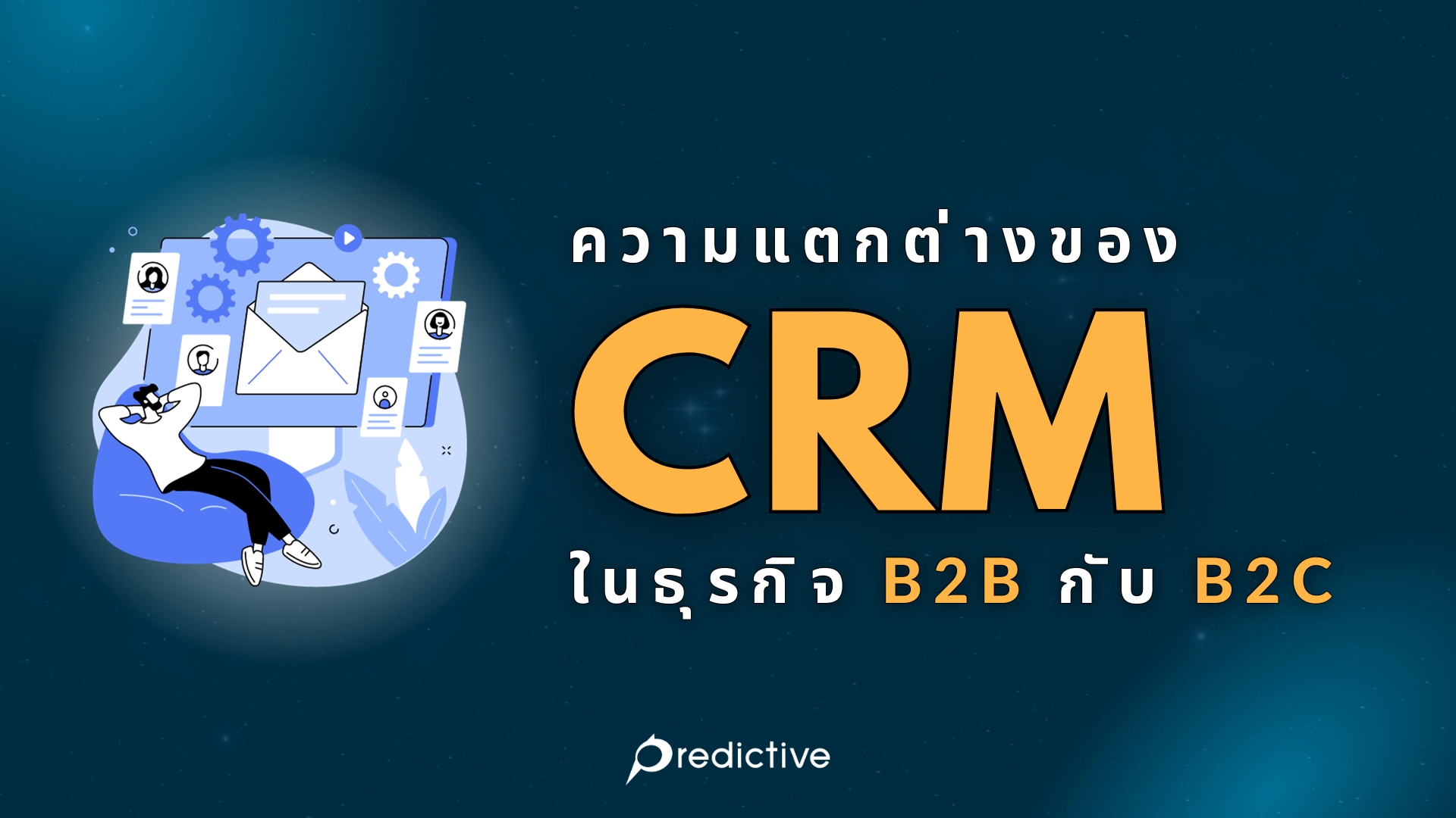 ความแตกต่างของ CRM ในธุรกิจ B2B กับ B2C - Predictive, Digital Analytics, UX & Strategy Consulting