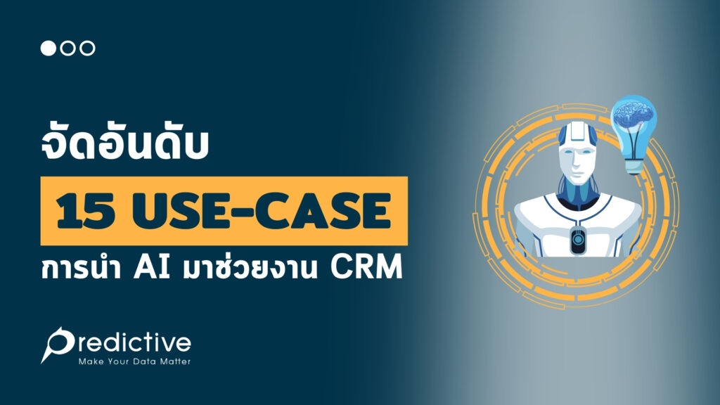 จัดอันดับ 15 Use-case การนำ AI มาช่วยงาน CRM - Predictive, Digital ...