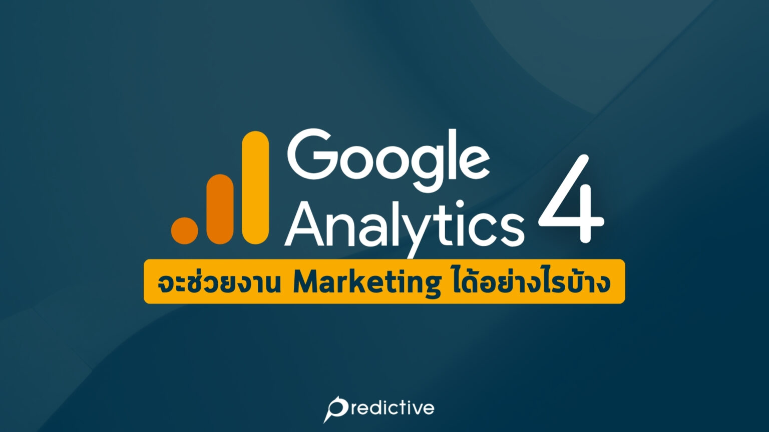 Google Analytics 4 จะช่วยงาน Marketing ได้อย่างไรบ้าง - Predictive, Digital Analytics, UX ...