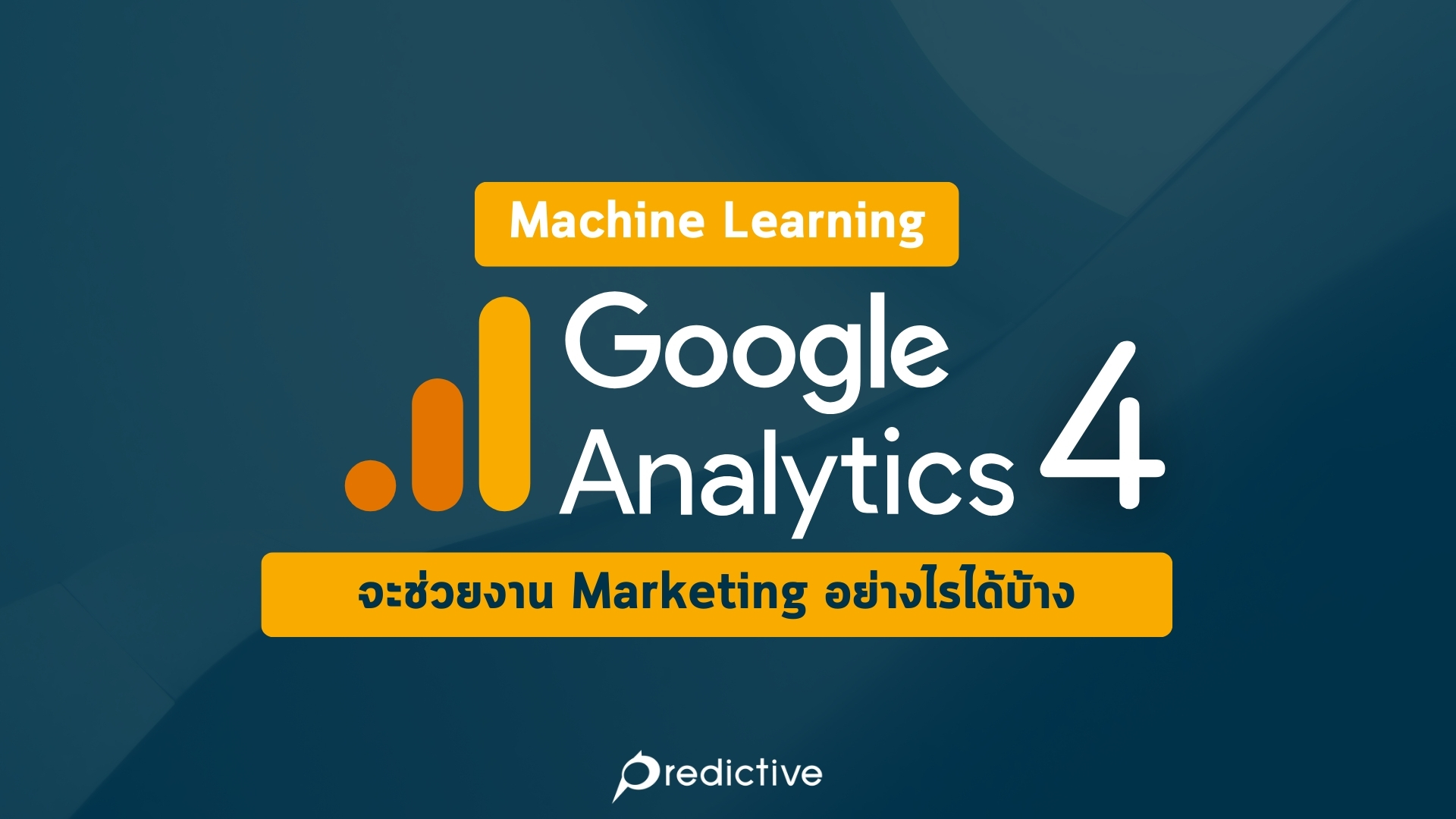 Google Analytics 4 จะช่วยงาน Marketing ได้อย่างไรบ้าง - Predictive, Digital Analytics, UX ...