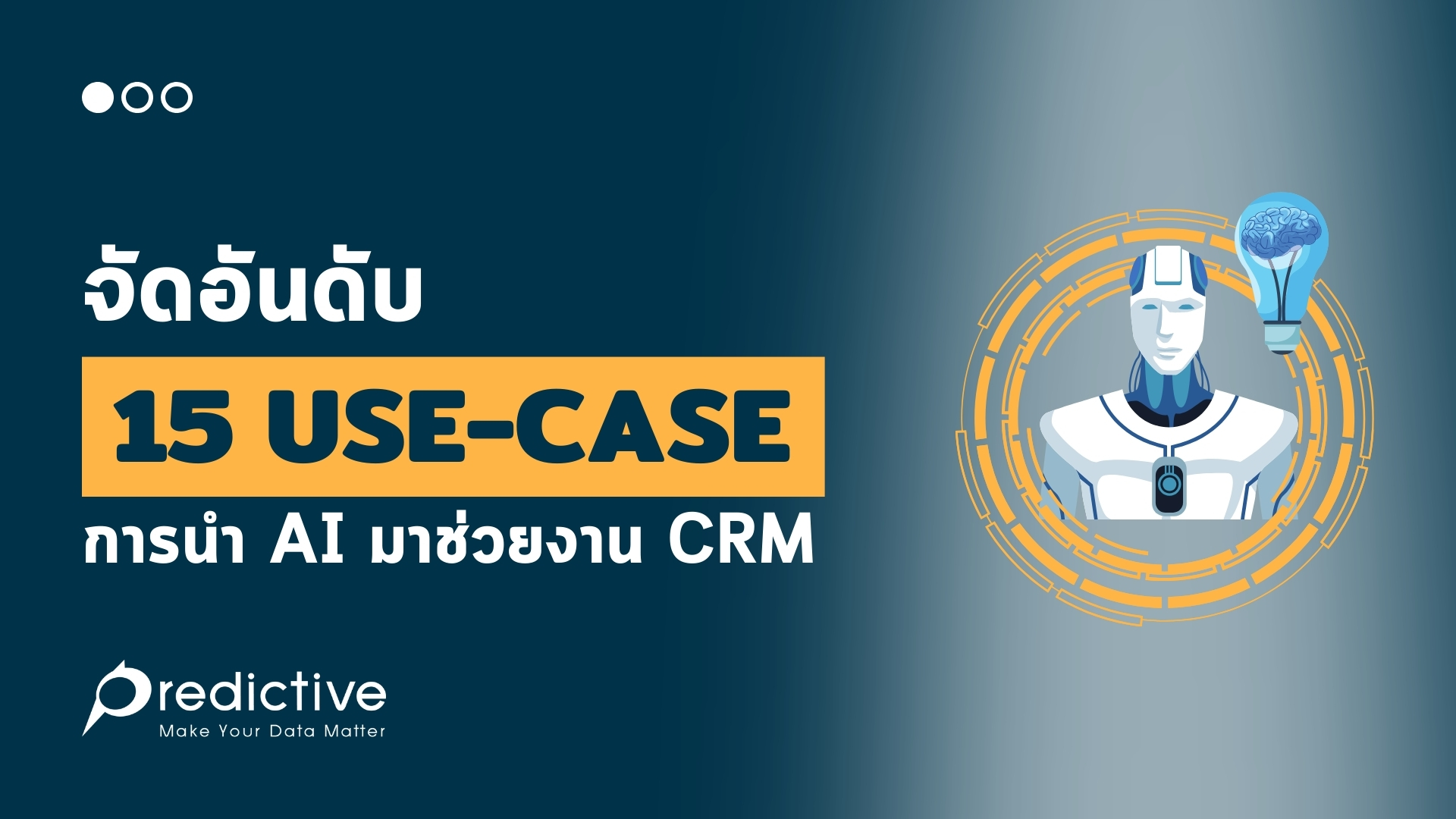 จัดอันดับ 15 Use-case การนำ AI มาช่วยงาน CRM - Predictive, Digital Analytics, UX & Strategy ...