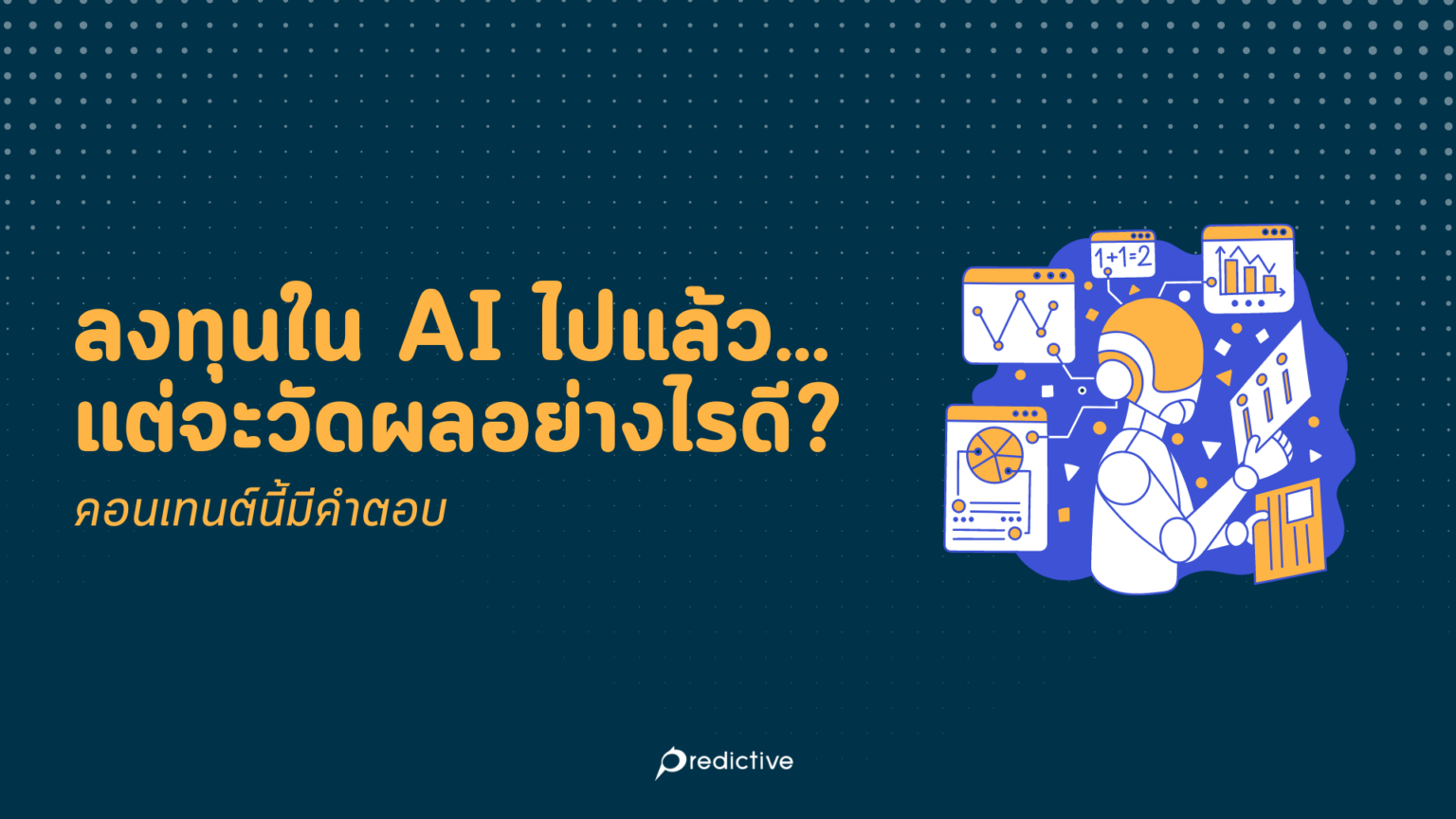 ลงทุนใน AI ไปแล้ว แต่จะวัดผลอย่างไรดี? คอนเทนต์นี้มีคำตอบ - Predictive, Digital Analytics, UX ...