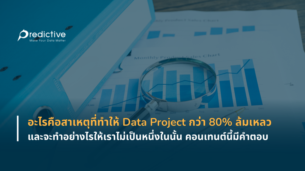 อะไรคือสาเหตุที่ทำให้ Data Project กว่า 80% ล้มเหลว และจะทำอย่างไรให้ ...