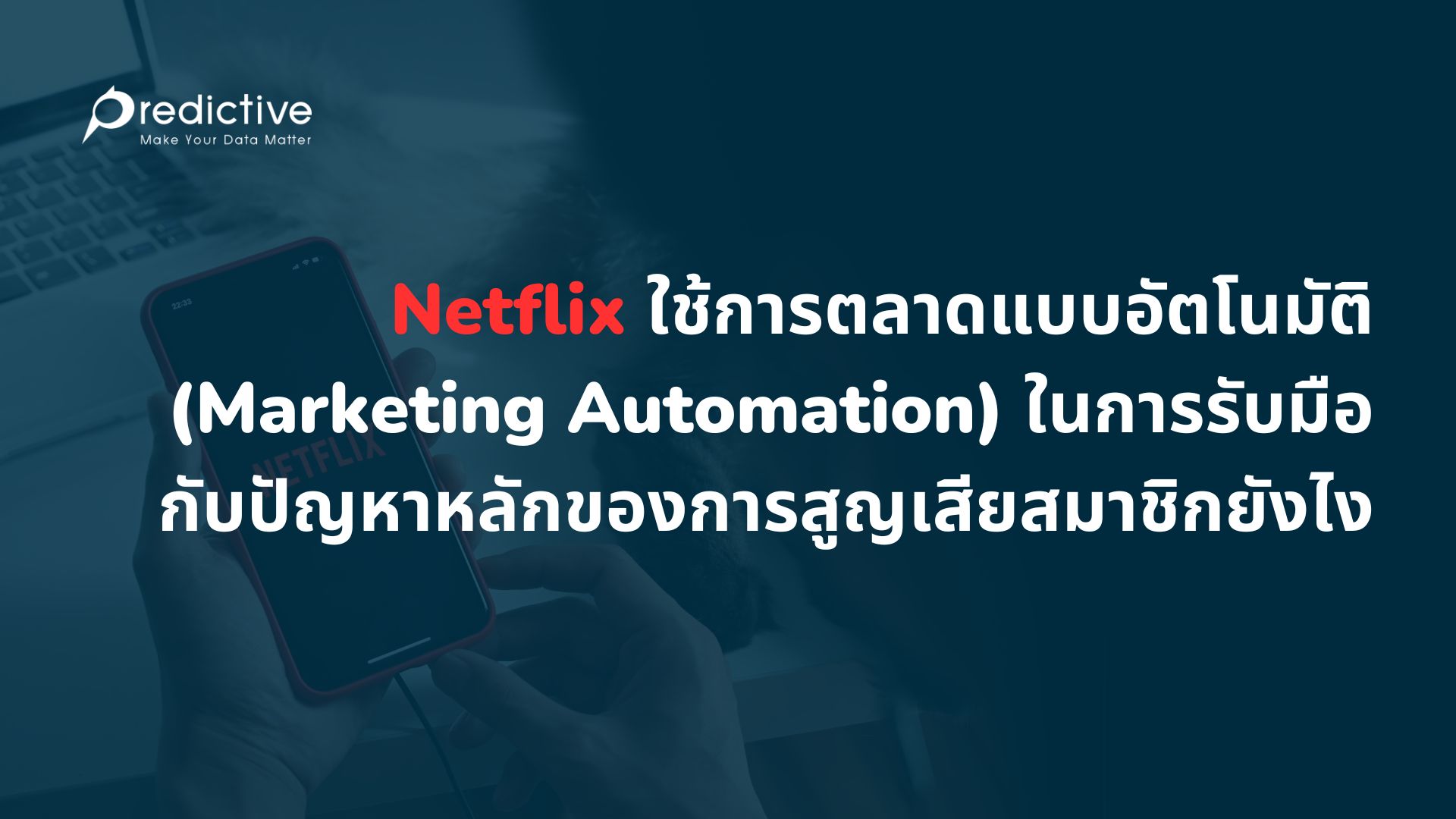 วิธีที่Netflixใช้Marketing Automationรับมือการสูญเสียสมาชิก