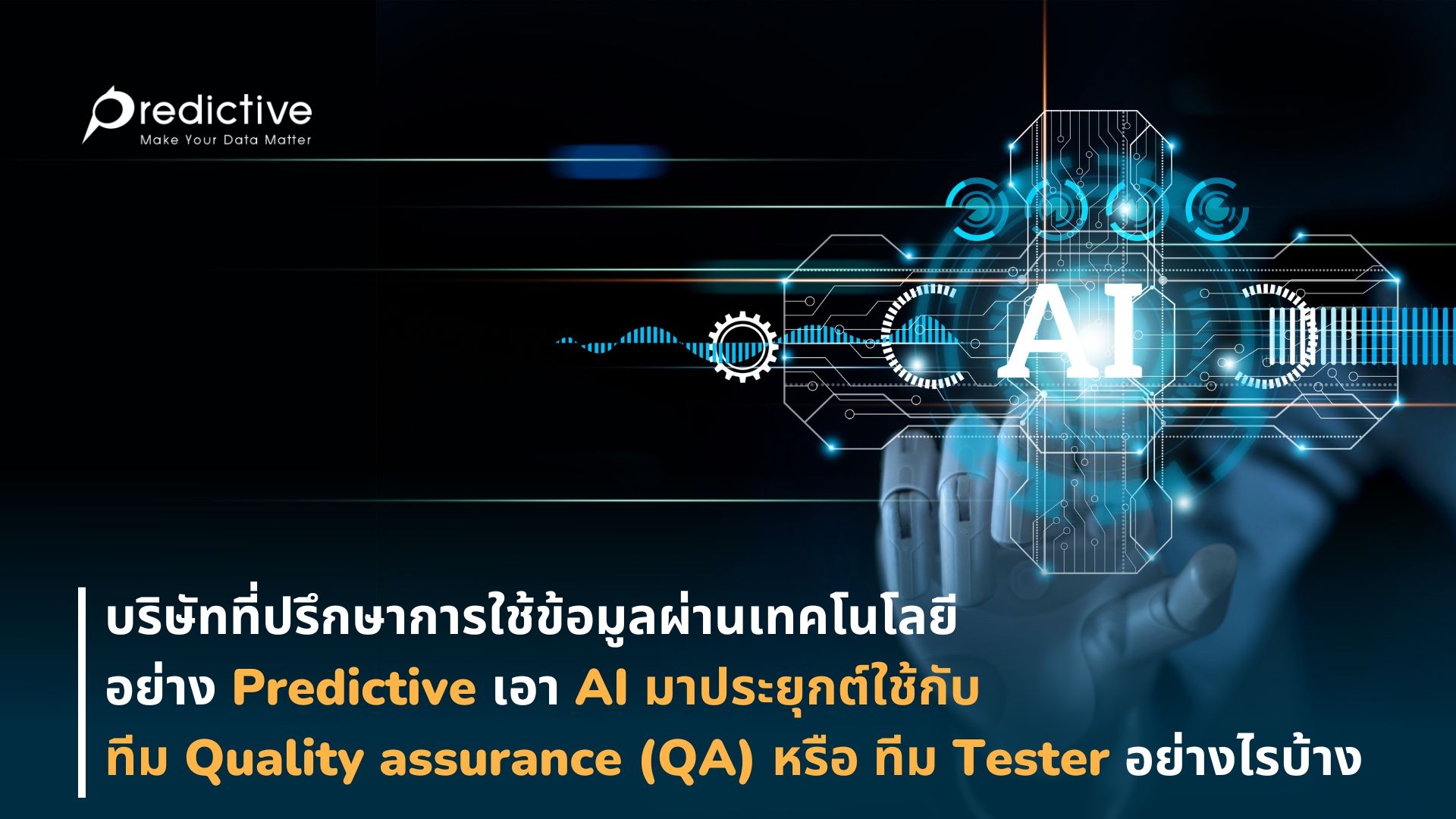 Quality assurance สามารถนำ AI มาปรับใช้กับงานได้อย่างบ้าง