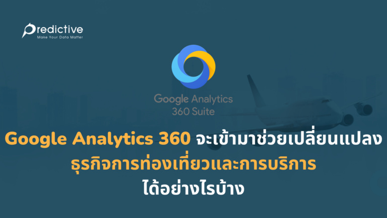 Google Analytics 360 กับการขับเคลื่อนอุตสหกรรมการบริการ