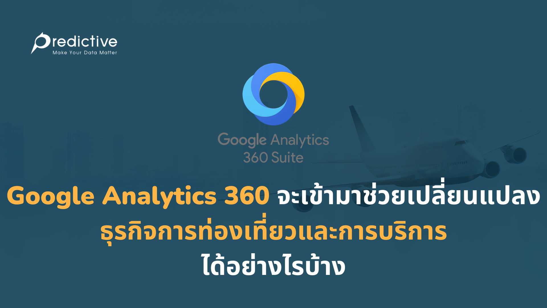 Google Analytics 360 กับการขับเคลื่อนอุตสหกรรมการบริการ
