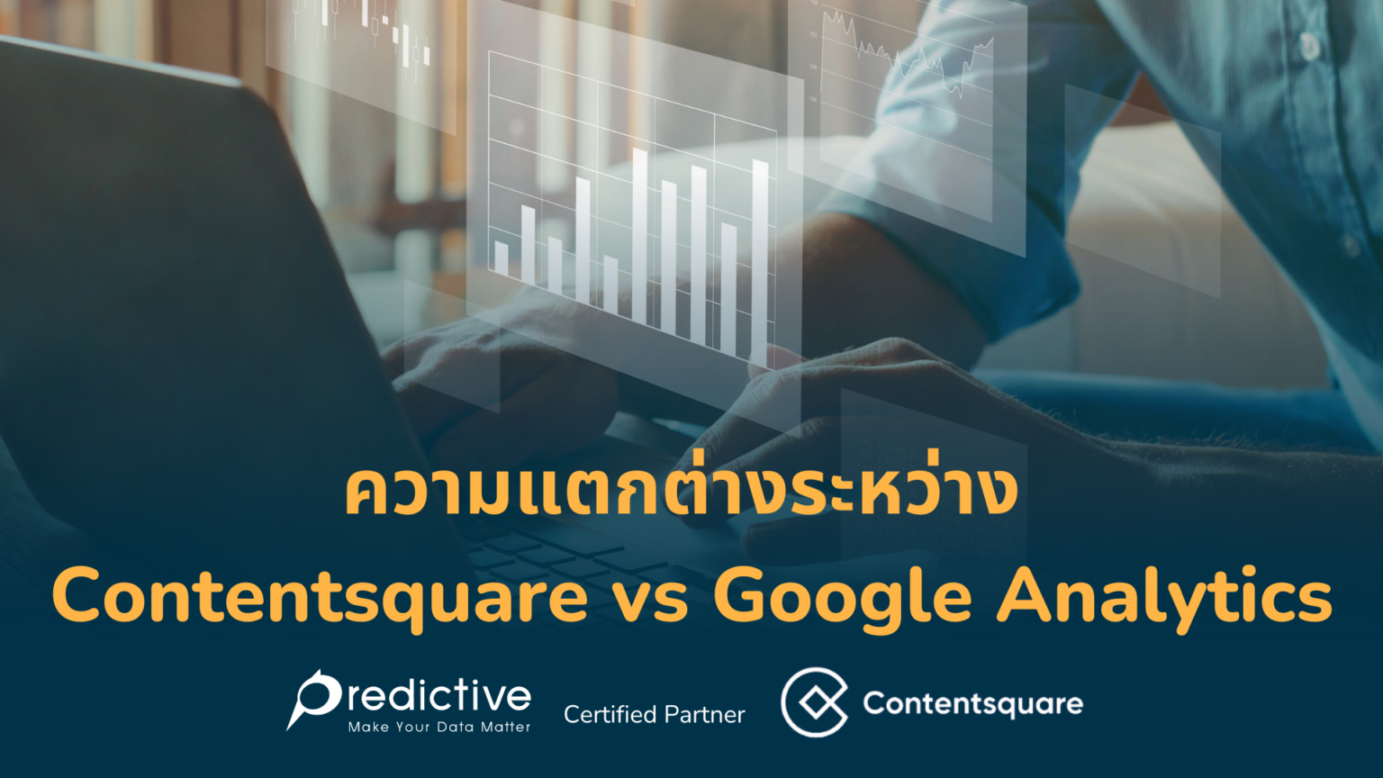 ความแตกต่างระหว่าง Contentsquare และ Google Analytics