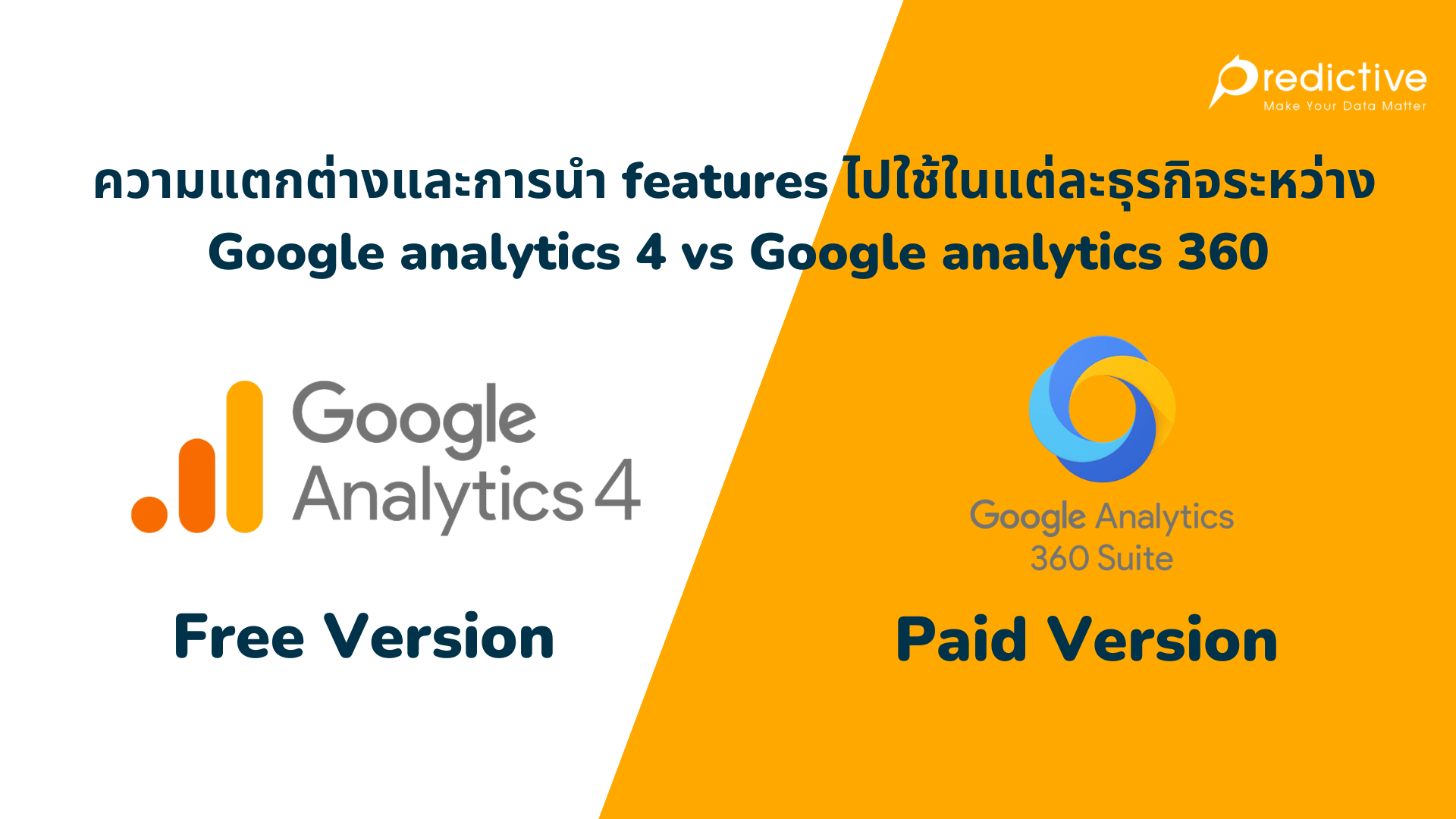 ความแตกต่างระหว่างGoogle analytics 4 vs Google analytics 360