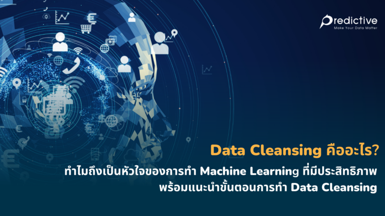 7 ขั้นตอนการทำ Data Cleansing ก่อนเริ่มทำ Machine Leaning